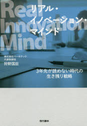 狩野国臣／著本詳しい納期他、ご注文時はご利用案内・返品のページをご確認ください出版社名現代書林出版年月2018年04月サイズ207P 19cmISBNコード9784774516981経営 企業・組織論 経営戦略論商品説明リアル・イノベーショ...