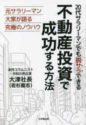大津社長／著本詳しい納期他、ご注文時はご利用案内・返品のページをご確認ください出版社名日本橋出版出版年月2022年08月サイズ159P 19cmISBNコード9784434306983ビジネス マネープラン 不動産商品説明20代サラリーマン...