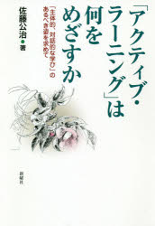 佐藤公治／著本詳しい納期他、ご注文時はご利用案内・返品のページをご確認ください出版社名新曜社出版年月2020年11月サイズ187P 19cmISBNコード9784788516984教育 教育学 教育学・教育論商品説明「アクティブ・ラーニング...
