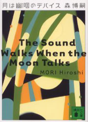 森博嗣／〔著〕講談社文庫本詳しい納期他、ご注文時はご利用案内・返品のページをご確認ください出版社名講談社出版年月2003年03月サイズ407P 15cmISBNコード9784062736985文庫 日本文学 講談社文庫商品説明月は幽咽のデバ...