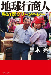 黒木亮／著本詳しい納期他、ご注文時はご利用案内・返品のページをご確認ください出版社名中央公論新社出版年月2023年10月サイズ493P 20cmISBNコード9784120056987ビジネス ビジネス教養 ビジネス教養一般商品説明地球行商...