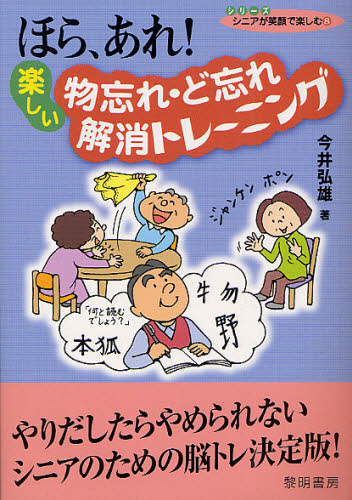 今井弘雄／著シリーズシニアが笑顔で楽しむ 8本詳しい納期他、ご注文時はご利用案内・返品のページをご確認ください出版社名黎明書房出版年月2012年04月サイズ92P 21cmISBNコード9784654056989社会 福祉 福祉その他商品説...