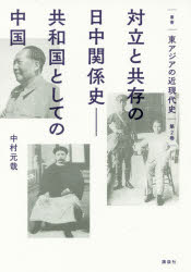 本詳しい納期他、ご注文時はご利用案内・返品のページをご確認ください出版社名講談社出版年月2017年06月サイズ303P 20cmISBNコード9784062206990人文 世界史 アジア史商品説明叢書東アジアの近現代史 第2巻ソウシヨ ヒ...