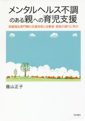 蔭山正子／著本詳しい納期他、ご注文時はご利用案内・返品のページをご確認ください出版社名明石書店出版年月2018年07月サイズ267P 21cmISBNコード9784750346991社会 福祉 児童福祉商品説明メンタルヘルス不調のある親への...