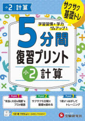 小学教育研究会／編著本詳しい納期他、ご注文時はご利用案内・返品のページをご確認ください出版社名受験研究社出版年月2023年サイズ80P 15×22cmISBNコード9784424626992小学学参 参考書・問題集 算数商品説明5分間復習プ...