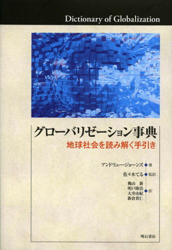 アンドリュー・ジョーンズ／著 佐々木てる／監訳 穐山新／訳 明戸隆浩／訳 大井由紀／訳 新倉貴仁／訳本詳しい納期他、ご注文時はご利用案内・返品のページをご確認ください出版社名明石書店出版年月2012年11月サイズ281P 22cmISBNコ...