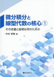 本詳しい納期他、ご注文時はご利用案内・返品のページをご確認ください出版社名現代数学社出版年月2026年04月サイズ193P 21cmISBNコード9784768706992理学 数学 微分・積分商品説明微分積分と線型代数の核心 1ビブン セ...