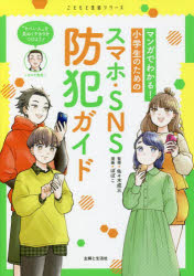 佐々木成三／監修 ぽぽこ／漫画こどもと生活シリーズ本詳しい納期他、ご注文時はご利用案内・返品のページをご確認ください出版社名主婦と生活社出版年月2022年05月サイズ154P 21cmISBNコード9784391156997児童 学習 学習...