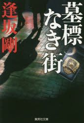 逢坂剛／著集英社文庫 お16-21本詳しい納期他、ご注文時はご利用案内・返品のページをご確認ください出版社名集英社出版年月2018年02月サイズ506P 16cmISBNコード9784087456998文庫 日本文学 集英社文庫商品説明墓標...