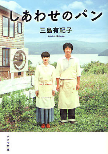 三島有紀子／〔著〕ポプラ文庫 み2-1本詳しい納期他、ご注文時はご利用案内・返品のページをご確認ください出版社名ポプラ社出版年月2011年12月サイズ207P 16cmISBNコード9784591126998文庫 日本文学 ポプラ文庫商品説...
