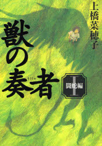 上橋菜穂子／作本詳しい納期他、ご注文時はご利用案内・返品のページをご確認ください出版社名講談社出版年月2006年11月サイズ319P 20cmISBNコード9784062137003児童 読み物 ファンタジー商品説明獣の奏者 1ケモノ ノ ...