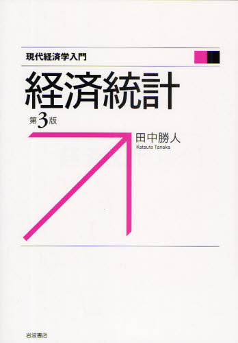 田中勝人／著現代経済学入門本詳しい納期他、ご注文時はご利用案内・返品のページをご確認ください出版社名岩波書店出版年月2009年02月サイズ221P 21cmISBNコード9784000267007経済 経済 経済学一般商品説明経済統計ケイザ...