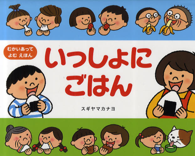 スギヤマカナヨ／作本詳しい納期他、ご注文時はご利用案内・返品のページをご確認ください出版社名くもん出版出版年月2010年03月サイズ〔24P〕 23cmISBNコード9784774317007児童 知育絵本 ファーストブック商品説明いっしょ...