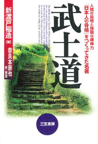 新渡戸稲造／著 奈良本辰也／訳・解説本詳しい納期他、ご注文時はご利用案内・返品のページをご確認ください出版社名三笠書房出版年月1997年07月サイズ223P 19cmISBNコード9784837917007ビジネス 自己啓発 成功哲学商品説...