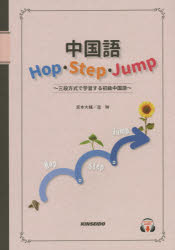 宮本大輔／著 温琳／著本詳しい納期他、ご注文時はご利用案内・返品のページをご確認ください出版社名金星堂出版年月2016年01月サイズ95P 26cmISBNコード9784764707009語学 中国語 中国語一般商品説明中国語Hop・Ste...