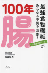 内藤裕二／著本詳しい納期他、ご注文時はご利用案内・返品のページをご確認ください出版社名内外出版社出版年月2024年04月サイズ223P 19cmISBNコード9784862577009生活 健康法 健康法商品説明100年腸 最強食物繊維があ...