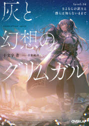 十文字青／著オーバーラップ文庫 し-02-23本詳しい納期他、ご注文時はご利用案内・返品のページをご確認ください出版社名オーバーラップ出版年月2020年07月サイズ351P 15cmISBNコード9784865547009文庫 ティーンズ・...