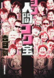 吉田豪／著 川添象郎／〔ほか述〕本詳しい納期他、ご注文時はご利用案内・返品のページをご確認ください出版社名コアマガジン出版年月2023年05月サイズ317P 21cmISBNコード9784866537009エンターテイメント サブカルチャー...