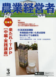 本詳しい納期他、ご注文時はご利用案内・返品のページをご確認ください出版社名農業技術通信社出版年月2016年03月サイズ82P 29cmISBNコード9784908657009理学 農学 農学一般商品説明農業経営者 耕しつづける人へ No.2...