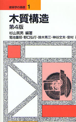 杉山英男／編著 菊池重昭／〔ほか〕著建築学の基礎 1本詳しい納期他、ご注文時はご利用案内・返品のページをご確認ください出版社名共立出版出版年月2008年04月サイズ330P 22cmISBNコード9784320077010工学 建築工学 建...