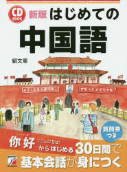 紹文周／著CD BOOK本詳しい納期他、ご注文時はご利用案内・返品のページをご確認ください出版社名明日香出版社出版年月2014年05月サイズ195P 19cmISBNコード9784756917010語学 中国語 中国語一般商品説明はじめての...
