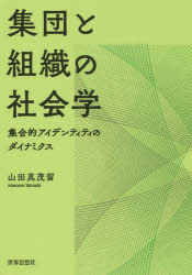 山田真茂留／著本詳しい納期他、ご注文時はご利用案内・返品のページをご確認ください出版社名世界思想社出版年月2017年06月サイズ211P 19cmISBNコード9784790717010社会 社会学 社会学一般商品説明集団と組織の社会学 集...