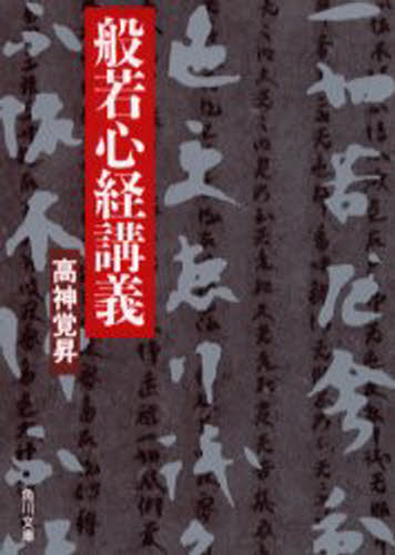 高神覚昇／〔著〕角川文庫本詳しい納期他、ご注文時はご利用案内・返品のページをご確認ください出版社名角川書店出版年月1979年サイズ226P 15cmISBNコード9784043007011文庫 日本文学 角川文庫ソフィア商品説明般若心経講義...