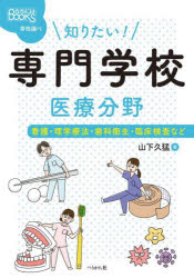 山下久猛／著なるにはBOOKS 学校調べ本詳しい納期他、ご注文時はご利用案内・返品のページをご確認ください出版社名ぺりかん社出版年月2025年07月サイズ109P 21cmISBNコード9784831517012高校学参 大学受験 大学・学...