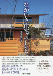浅葉健介／著本詳しい納期他、ご注文時はご利用案内・返品のページをご確認ください出版社名セルバ出版出版年月2021年10月サイズ151P 19cmISBNコード9784863677012生活 ハウジング ハウジング商品説明ながいき住宅のレシピ...