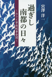宮澤洋一／著本詳しい納期他、ご注文時はご利用案内・返品のページをご確認ください出版社名郁朋社出版年月2019年07月サイズ322P 19cmISBNコード9784873027012文芸 日本文学 歴史時代小説商品説明過ぎし南都の日々 おさと...