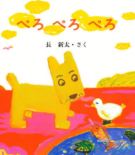長新太／さく本詳しい納期他、ご注文時はご利用案内・返品のページをご確認ください出版社名BL出版出版年月1999年01月サイズ1冊 21cmISBNコード9784892387012児童 知育絵本 知育絵本その他商品説明ぺろぺろぺろペロ ペロ ...
