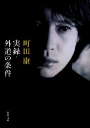 町田康／〔著〕角川文庫本詳しい納期他、ご注文時はご利用案内・返品のページをご確認ください出版社名角川書店出版年月2004年12月サイズ203P 15cmISBNコード9784043777013文庫 日本文学 角川文庫商品説明実録・外道の条件...