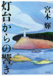 宮本輝／著本詳しい納期他、ご注文時はご利用案内・返品のページをご確認ください出版社名集英社出版年月2020年09月サイズ398P 20cmISBNコード9784087717013文芸 日本文学 文学商品説明灯台からの響きトウダイ カラ ノ ...