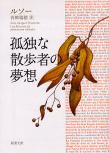 ルソー／〔著〕 青柳瑞穂／訳新潮文庫 ル-1-1本詳しい納期他、ご注文時はご利用案内・返品のページをご確認ください出版社名新潮社出版年月2006年07月サイズ223P 16cmISBNコード9784102007013文庫 海外文学 新潮文庫...
