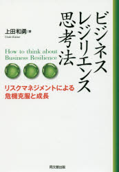 上田和勇／著本詳しい納期他、ご注文時はご利用案内・返品のページをご確認ください出版社名同文舘出版出版年月2016年07月サイズ202P 20cmISBNコード9784495387013経営 経営管理 リスクマネジメント商品説明ビジネス・レジ...