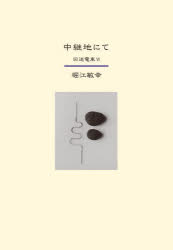 堀江敏幸／著回送電車 6本詳しい納期他、ご注文時はご利用案内・返品のページをご確認ください出版社名中央公論新社出版年月2023年10月サイズ295P 20cmISBNコード9784120057014文芸 エッセイ エッセイ商品説明中継地にて...