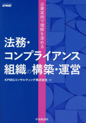 KPMGコンサルティング株式会社／編本詳しい納期他、ご注文時はご利用案内・返品のページをご確認ください出版社名中央経済社出版年月2024年10月サイズ254P 21cmISBNコード9784502507014ビジネス 企業法務 企業法務実務...