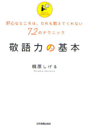 梶原しげる／著本詳しい納期他、ご注文時はご利用案内・返品のページをご確認ください出版社名日本実業出版社出版年月2010年05月サイズ188P 19cmISBNコード9784534047014ビジネス 仕事の技術 話し方・コミュニケーション商...