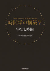 山口大学時間学研究所／監修本詳しい納期他、ご注文時はご利用案内・返品のページをご確認ください出版社名恒星社厚生閣出版年月2024年03月サイズ289P 22cmISBNコード9784769917014理学 天文・宇宙 宇宙科学商品説明時間学...