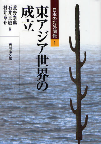 荒野泰典／編 石井正敏／編 村井章介／編本詳しい納期他、ご注文時はご利用案内・返品のページをご確認ください出版社名吉川弘文館出版年月2010年06月サイズ331P 22cmISBNコード9784642017015人文 日本史 日本史一般商品...