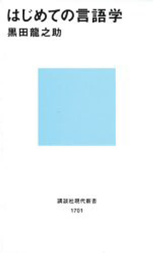 黒田竜之助／著講談社現代新書 1701本詳しい納期他、ご注文時はご利用案内・返品のページをご確認ください出版社名講談社出版年月2004年01月サイズ250P 18cmISBNコード9784061497016新書・選書 教養 講談社現代新書商...