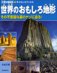 白尾元理／著子供の科学★サイエンスブックス本詳しい納期他、ご注文時はご利用案内・返品のページをご確認ください出版社名誠文堂新光社出版年月2007年03月サイズ112P 24cmISBNコード9784416207017児童 学習 文明・文化・...