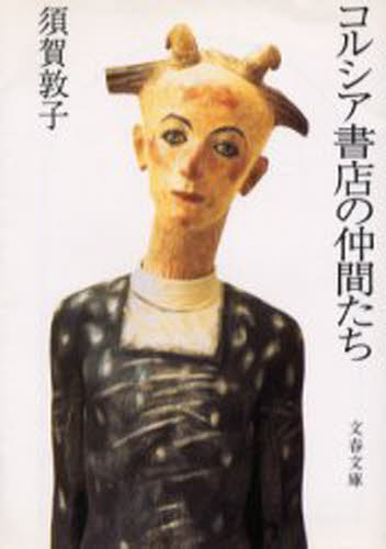 須賀敦子／著文春文庫本詳しい納期他、ご注文時はご利用案内・返品のページをご確認ください出版社名文藝春秋出版年月1995年11月サイズ237P 16cmISBNコード9784167577018文庫 日本文学 文春文庫商品説明コルシア書店の仲間...