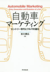 吉川勝広／著本詳しい納期他、ご注文時はご利用案内・返品のページをご確認ください出版社名同文舘出版出版年月2015年02月サイズ174P 21cmISBNコード9784495647018ビジネス ビジネス教養 企業・業界論商品説明自動車マーケ...
