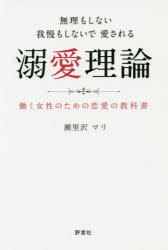 瀬里沢マリ／著本詳しい納期他、ご注文時はご利用案内・返品のページをご確認ください出版社名評言社出版年月2018年11月サイズ203P 19cmISBNコード9784828207018教養 ライトエッセイ 恋愛商品説明無理もしない我慢もしない...