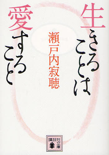 瀬戸内寂聴／〔著〕講談社文庫 せ1-76本詳しい納期他、ご注文時はご利用案内・返品のページをご確認ください出版社名講談社出版年月2010年07月サイズ179P 15cmISBNコード9784062767019文庫 日本文学 講談社文庫商品説...