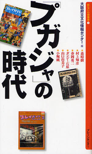 森晴樹／講話 村上知彦／講話 春岡勇二／講話 ガンジー石原／講話 山口由美子／講話 小堀純／講話 大阪府立文化情報センター／編著 新なにわ塾叢書企画委員会／編著新なにわ塾叢書 1本詳しい納期他、ご注文時はご利用案内・返品のページをご確認くだ...