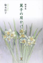 楡木佳子／著本詳しい納期他、ご注文時はご利用案内・返品のページをご確認ください出版社名東洋出版出版年月2024年05月サイズ184P 20cmISBNコード9784809687020文芸 エッセイ エッセイ商品説明麗子の肩かけ 随筆集レイコ...