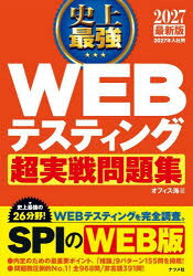 オフィス海／著本詳しい納期他、ご注文時はご利用案内・返品のページをご確認ください出版社名ナツメ社出版年月2025年05月サイズ215P 21cmISBNコード9784816377020就職・資格 一般就職試験 適性検査商品説明史上最強WEB...