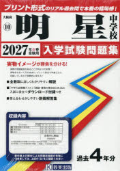 大阪府 入学試験問題集 10本詳しい納期他、ご注文時はご利用案内・返品のページをご確認ください出版社名教英出版出版年月2026年04月サイズISBNコード9784290197022小学学参 中学入試 学校別問題集商品説明’27 明星中学校2...